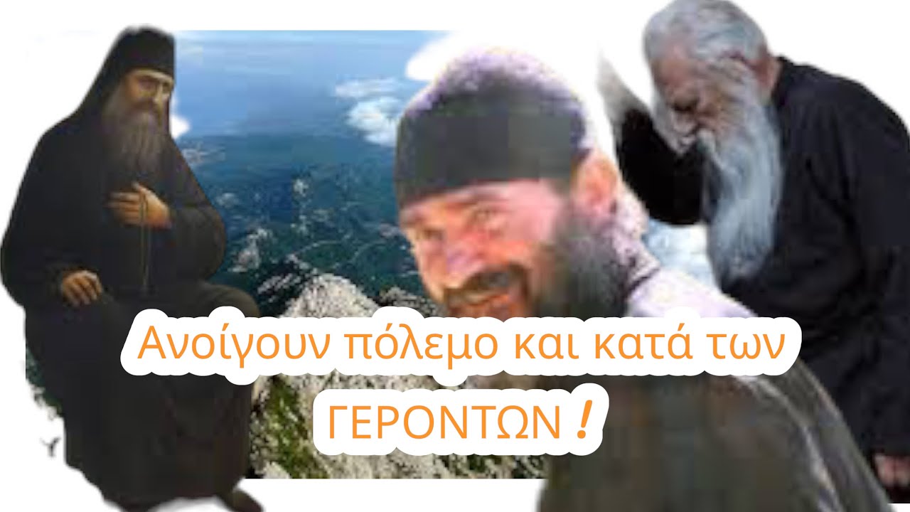 Οι ΓΕΡΟΝΤΕΣ και ο ΠΟΛΕΜΟΣ που ξεκίνησαν κάποιοι …αλλά θα τους ΠΡΟΛΑΒΟΥΝ ...