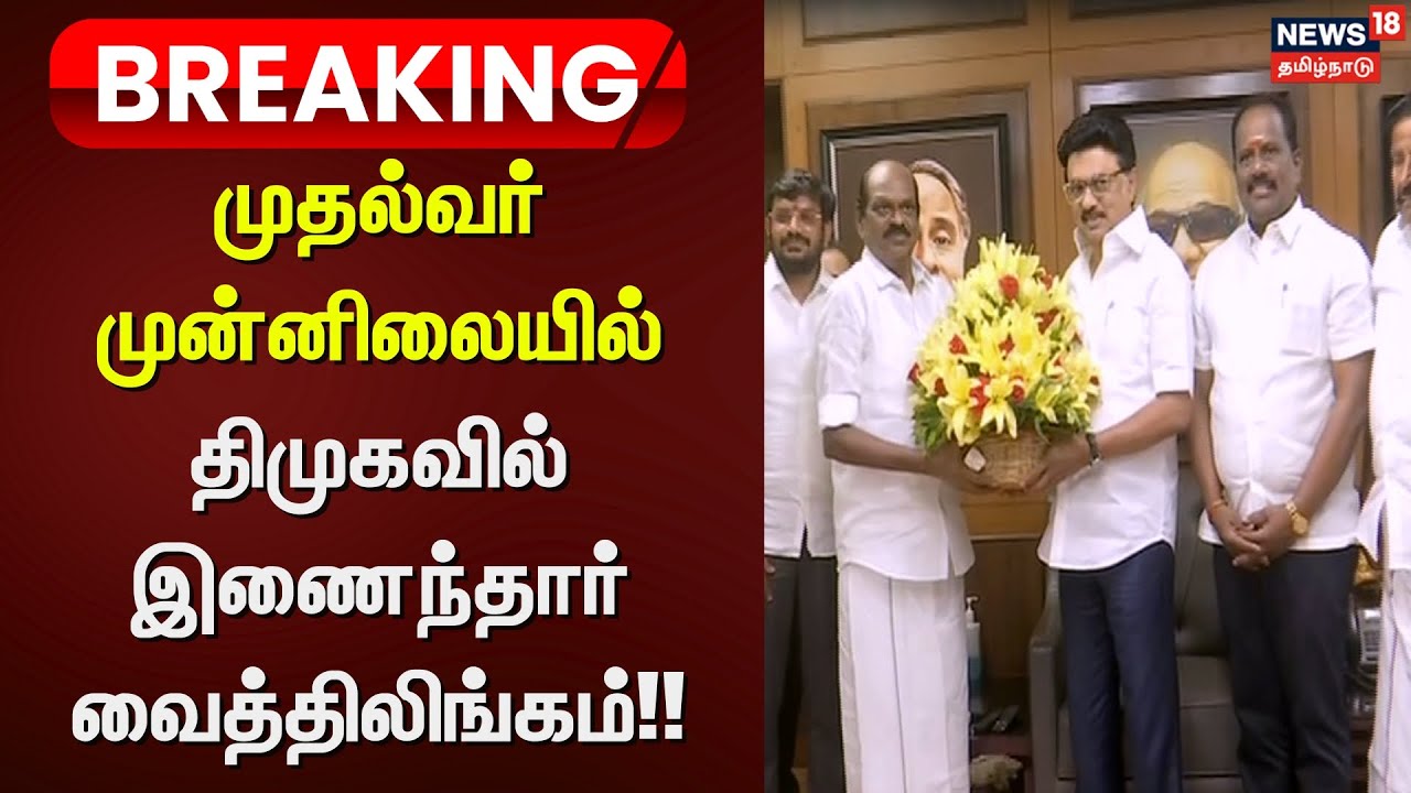 Vaithilingam Joins DMK Party | முதல்வர் முன்னிலையில் திமுகவில் ...