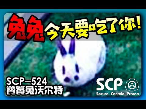 【SCP-524饕餮兔沃尔特】我兔兔今天要吃了你们！ - YouTube