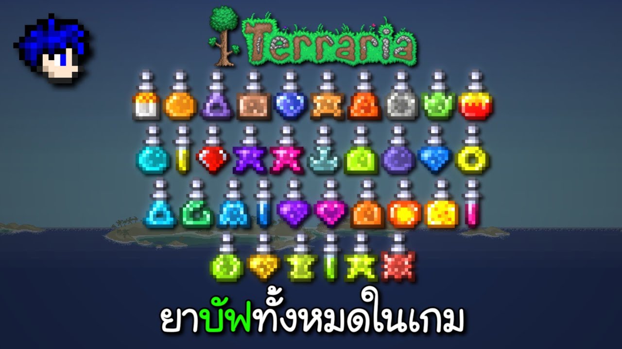 ยาบัฟทั้งหมดในเกม / All Buff Potions | Terraria Mobile - YouTube