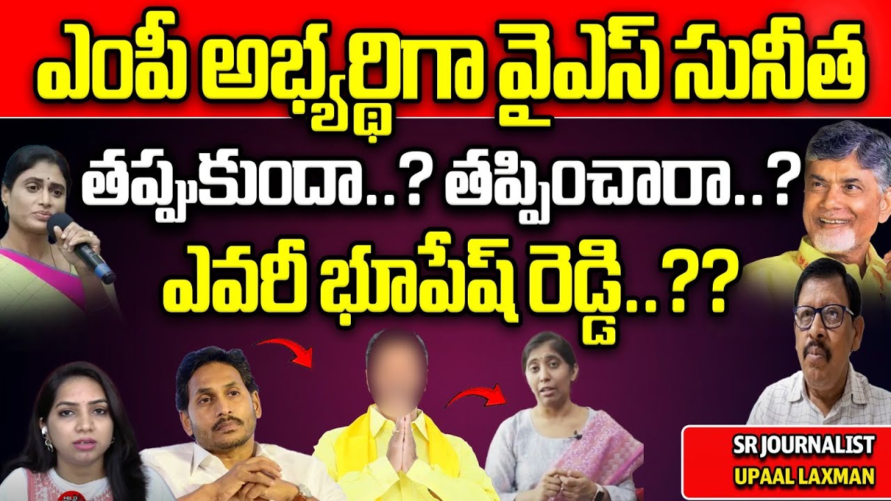 YS Sunitha Reddy Vs Bhupesh Reddy | Kadapa MP Seat Issue | AP Elections ...