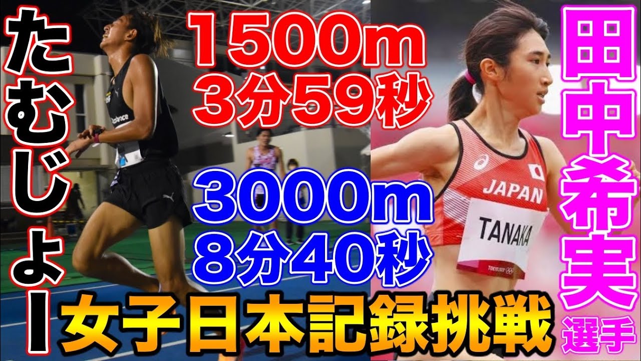 日本代表の田中希実選手の自己ベスト4種目に1日で挑戦！ 1500m,3000mの女子日本記録を超えられる？【日本記録チャレンジ】【OTT】 - YouTube