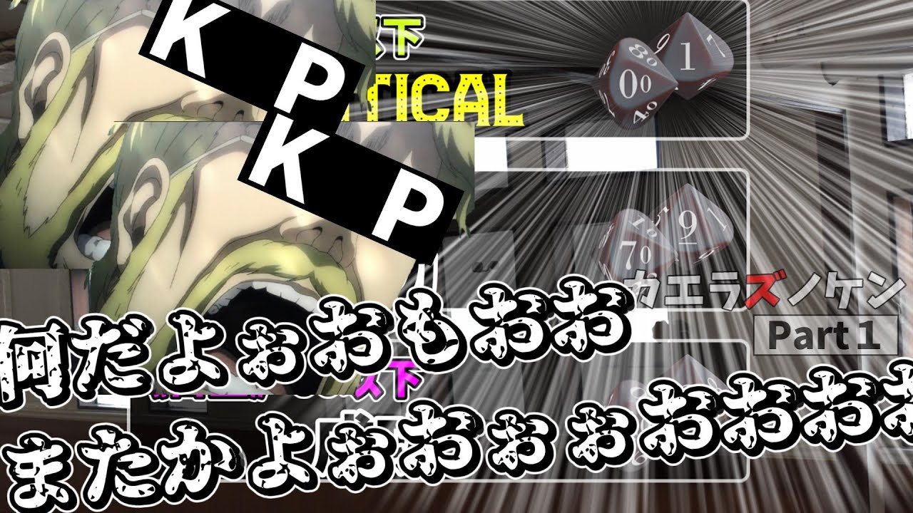 【クトゥルフ神話TRPG】投稿者たちのカエラズノケンPart1【Side A】 - YouTube