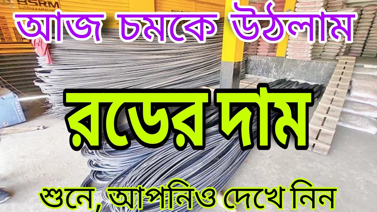 14 may Bsrm rod price in Bangladesh | রডের বর্তমান বাজার দর ২০২৩ ...