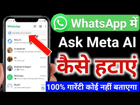 Ask meta ai anything whatsapp se kaise hataye | ask meta ai or search whatsapp se kaise hataye