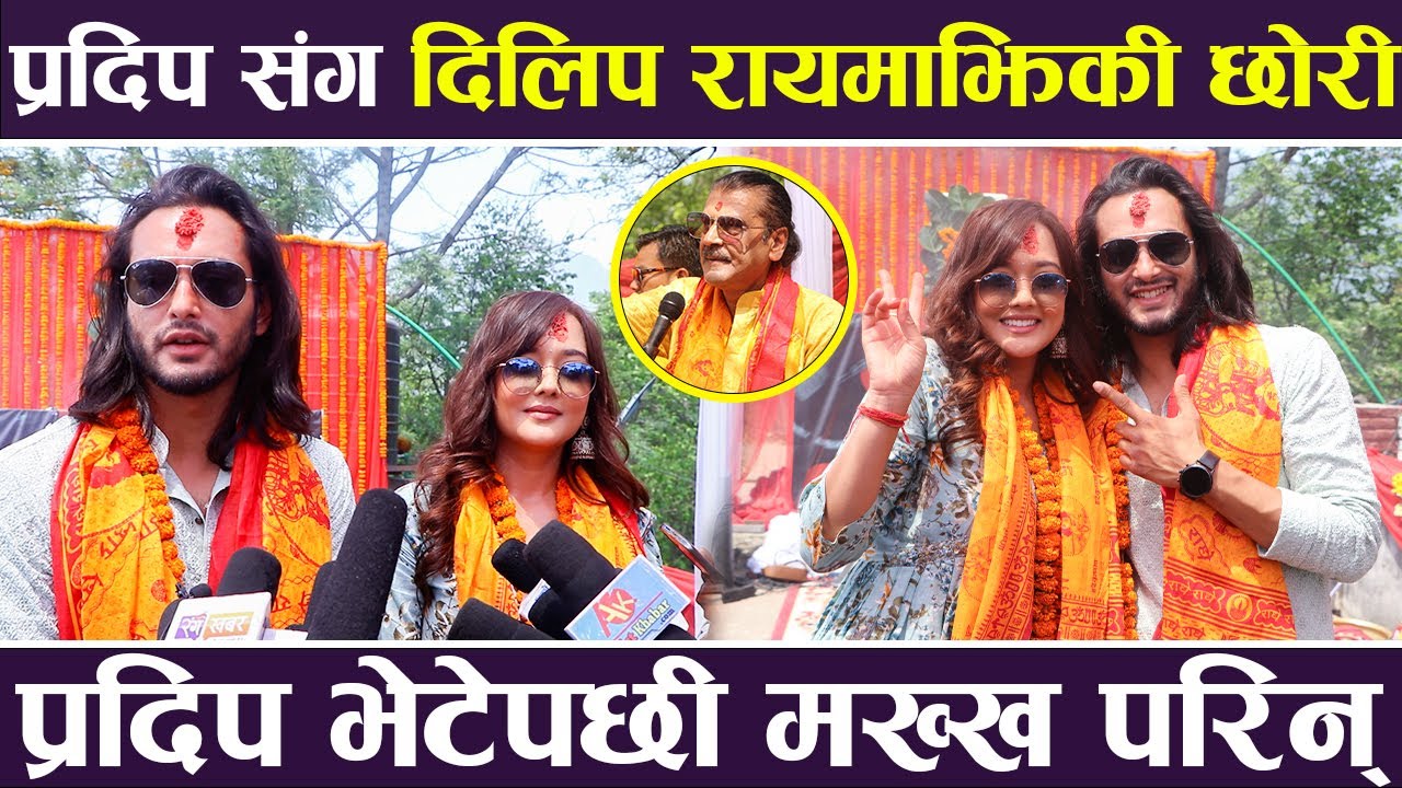 प्रदिप सङ्ग Dilip Rayamajhi की छोरी, प्रदिप भेटेपछी मख्ख परिन | Pradeep ...