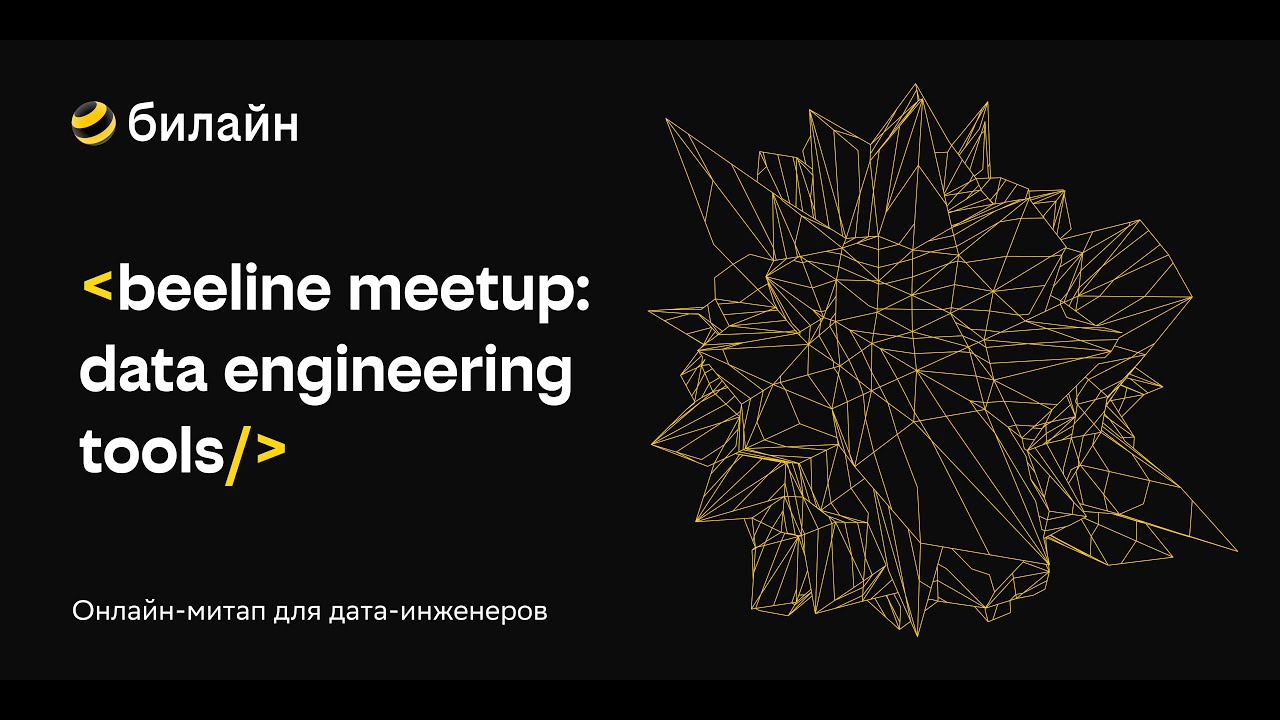 beeline meetup: data engineering tools. О митапе, команде инженеров и разработчиков и о чаптере ...
