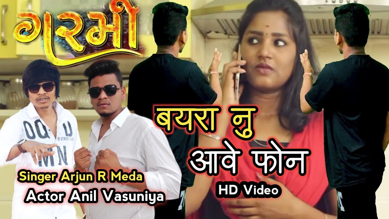बयरा नु आवे फोन // Garmi song Video// Singer Arjun R meda Anil Vasuniya HD video - YouTube Music