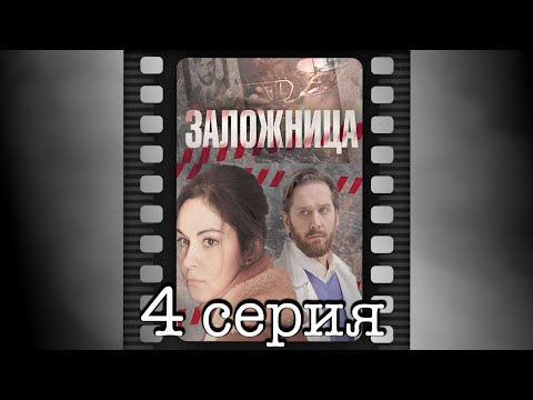 Заложница. Четвертая серия.