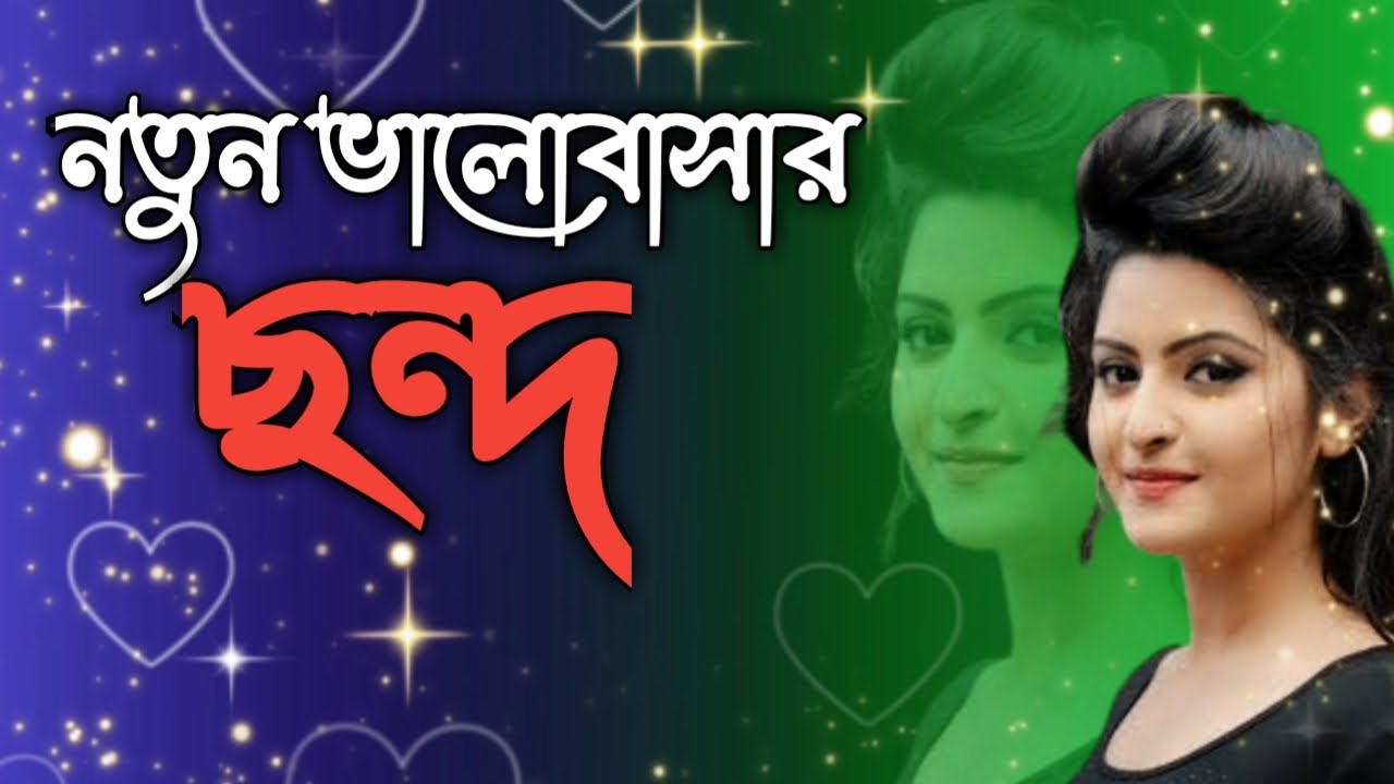 মিস্টি মিস্টি ছন্দ গান। Misti Misti chondo gan । new 2022।love romantic ...