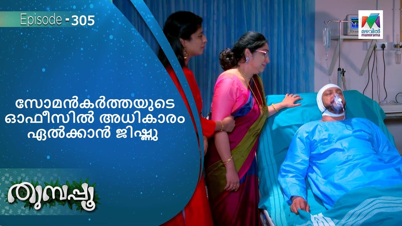 സോമൻകർത്തയുടെ ഓഫീസിൽ അധികാരം ഏൽക്കാൻ ജിഷ്ണു! | Thumbapoo - YouTube