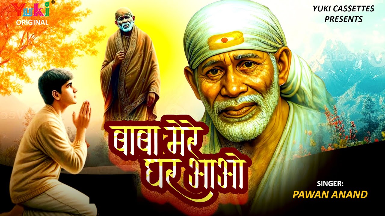 Sai Baba Se Arzi | Baba Mere Ghar Aao | बाबा मेरे घर आओ | Shirdi Sai Ji ...