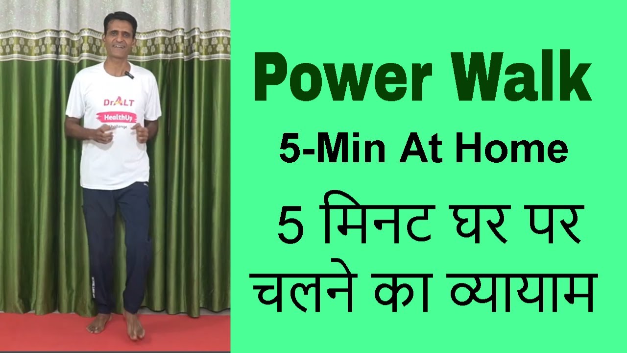 5-Min Power Walk | 5 मिनट घर पर चलने का व्यायाम | By DrALT | 5-Min Home ...