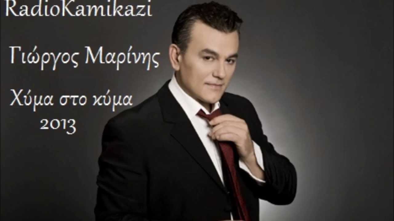 ΓΙΩΡΓΟΣ ΜΑΡΙΝΗΣ ΧΥΜΑ ΣΤΟ ΚΥΜΑ (2013) - YouTube