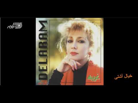 Delaram - Khiyale Ashti / دلارام ـ خیال آشتی