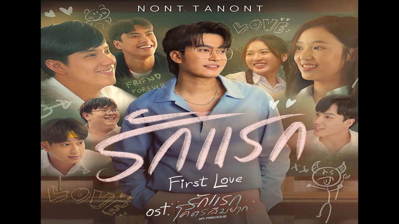 รักแรก (First Love) Ost.รักแรกโคตรลืมยาก My Precious - NONT TANONT ...