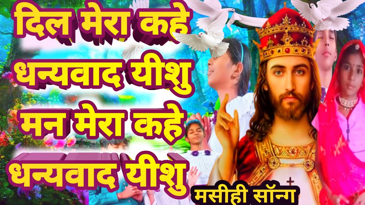 दिल मेरा कहे धन्यवाद यीशु /dil mera khe dhnyvad yeshu / Hindi Christian ...