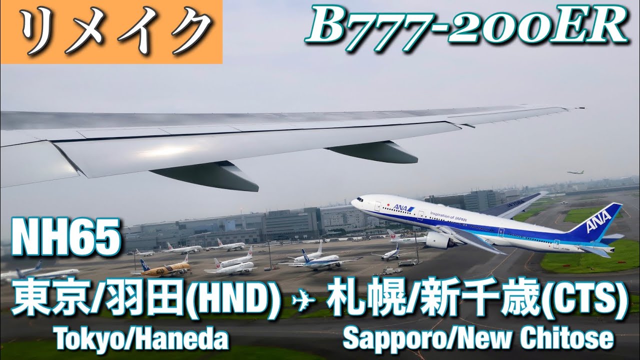 【全区間機窓】ANA 羽田 - 新千歳 NH65【Full Flight View】《リメイク》 - YouTube