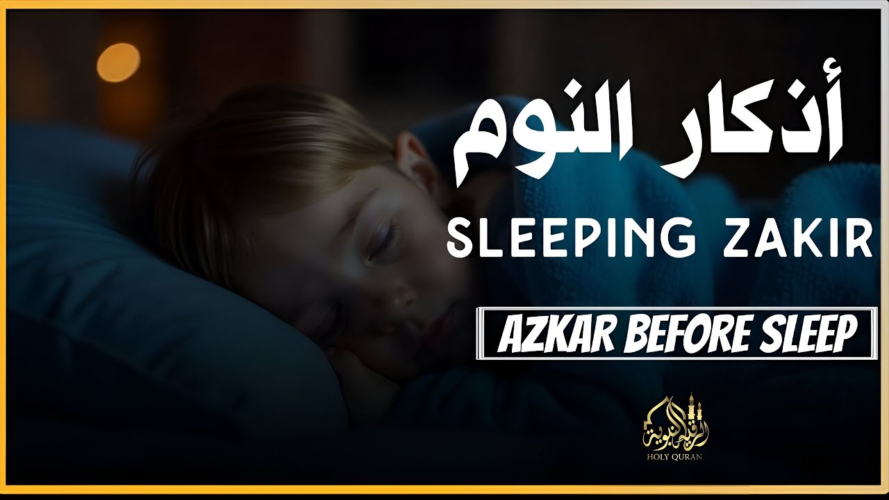 Sleeping Adhkar (أذكار النوم) | Peaceful Night Remembrance for Deep ...