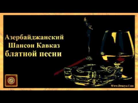 Blatnoy Pesni / Suz Suz / шансон