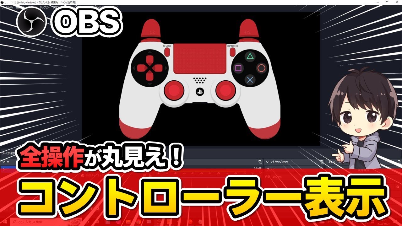 【実況者必見】OBSにPS4/PS5などのコントローラー入力をリアルタイムで表示させる方法！ - YouTube