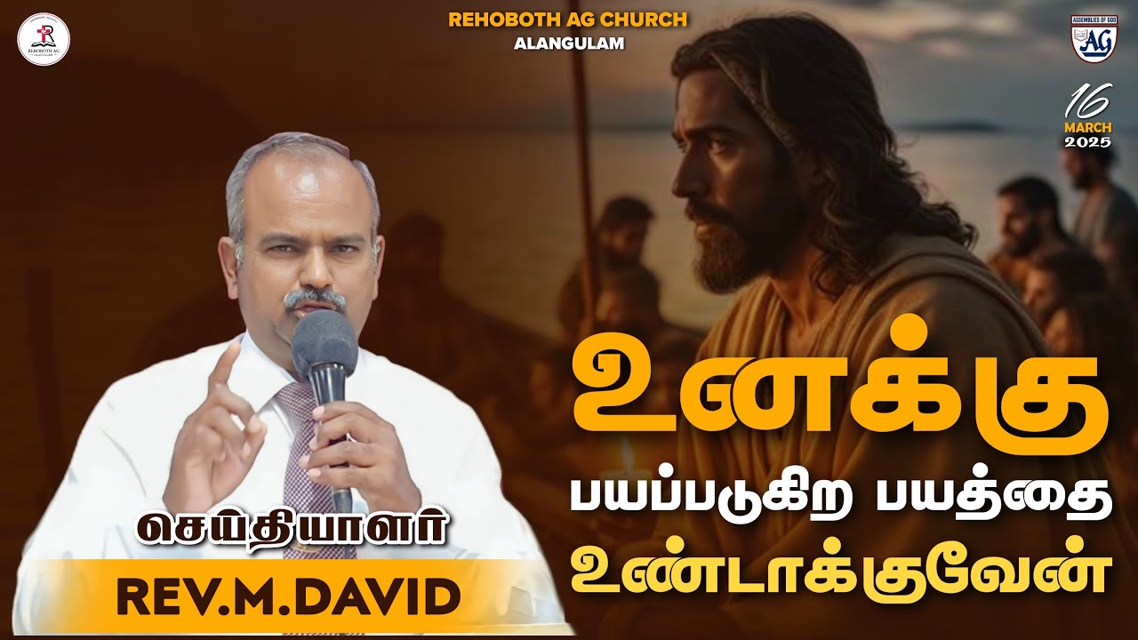 Sunday Sermon | 16/03/25 | REHOBOTH AG Church | Alangulam | Rev. M ...