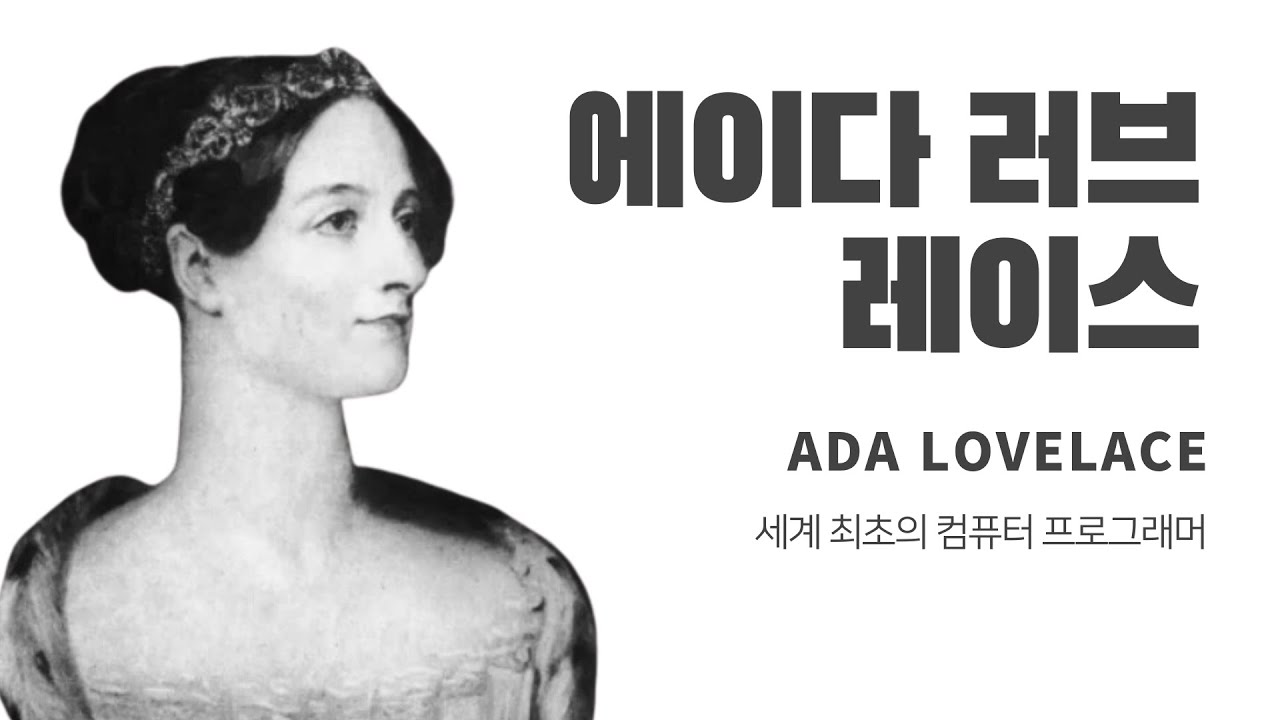인물사전 최초의 프로그래머이자 여성 프로그래머 Youtube