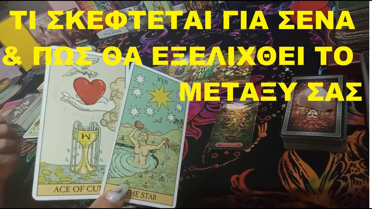 ΤΙ ΣΚΕΦΤΕΤΑΙ ΓΙΑ ΣΕΝΑ & ΠΩΣ ΘΑ ΕΞΕΛΙΧΘΕΙ ΤΟ ΜΕΤΑΞΥ ΣΑΣ; - YouTube