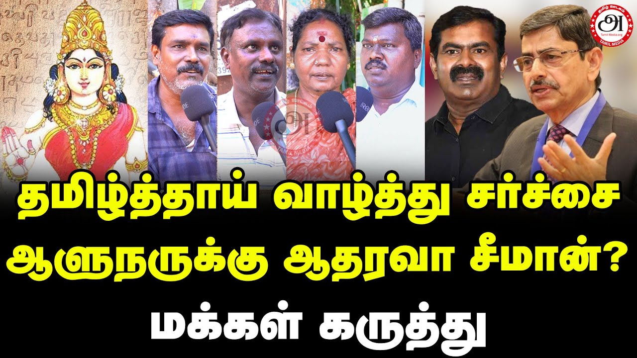 RN Ravi-க்கு ஆதரவா சீமான்? தமிழ்த்தாய் வாழ்த்து சர்ச்சை! | மக்கள் ...