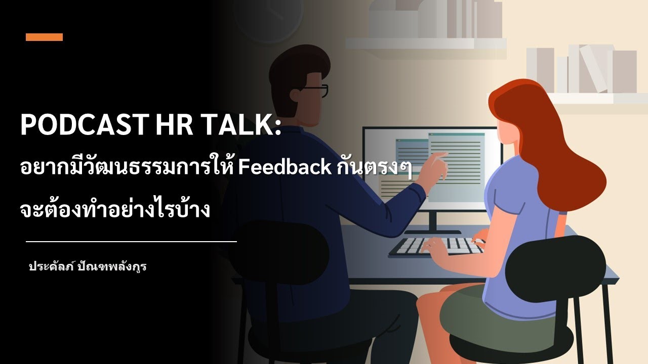 PODCAST HR TALK: อยากมีวัฒนธรรมการให้ Feedback กันตรงๆ จะต้องทำอย่างไร ...