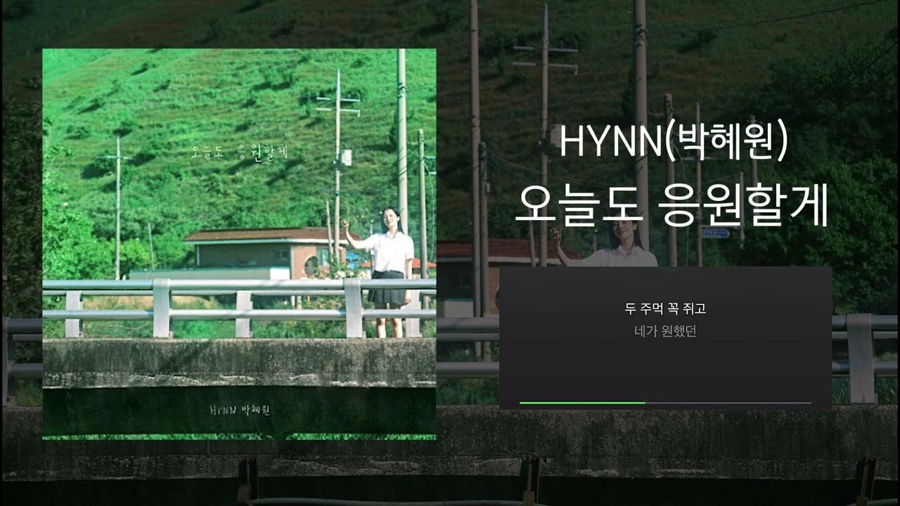 HYNN(박혜원)-오늘도 응원할게 (GO FOR IT)/ 1시간 연속재생 - YouTube