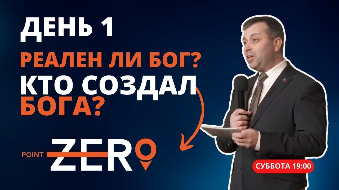 Можно ли объяснить Бога? / Тема 1 | Point ZERO - YouTube