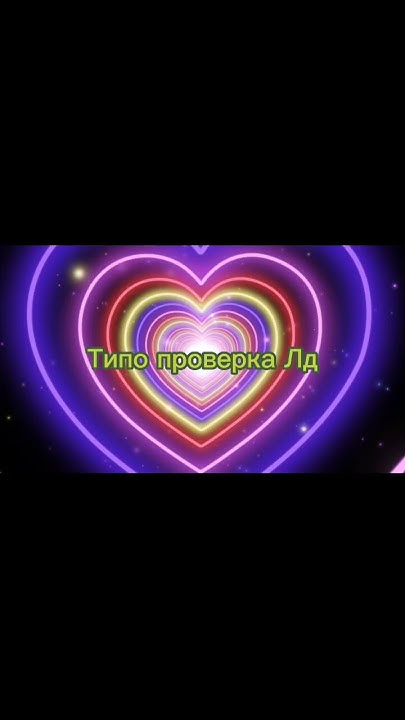 Типо проверка Лд реки Слд рекомендации Youtube