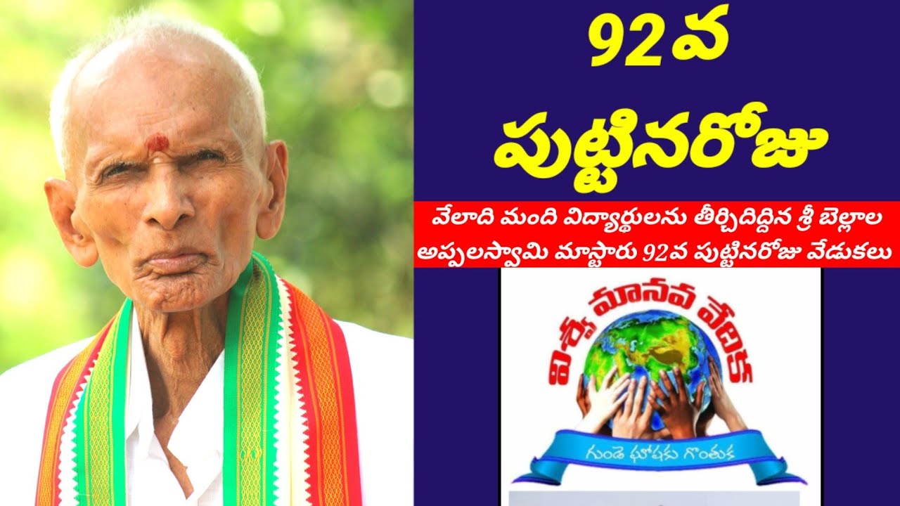 Sri Bellala Appala swami master 92nd Birthday celebrations at ...