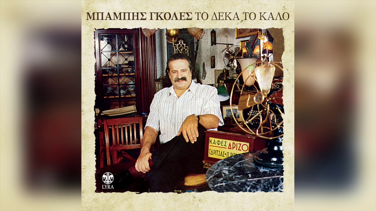 Μπάμπης Γκολές - Μάγισσες, φέρτε βότανα | Official Audio Release - YouTube