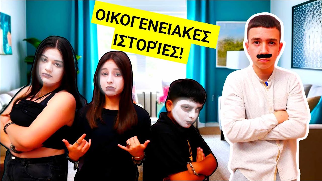 ΤΑ ΠΑΙΔΙΑ ΕΙΝΑΙ GOTH! Οικογενειακές ιστορίες ! - YouTube