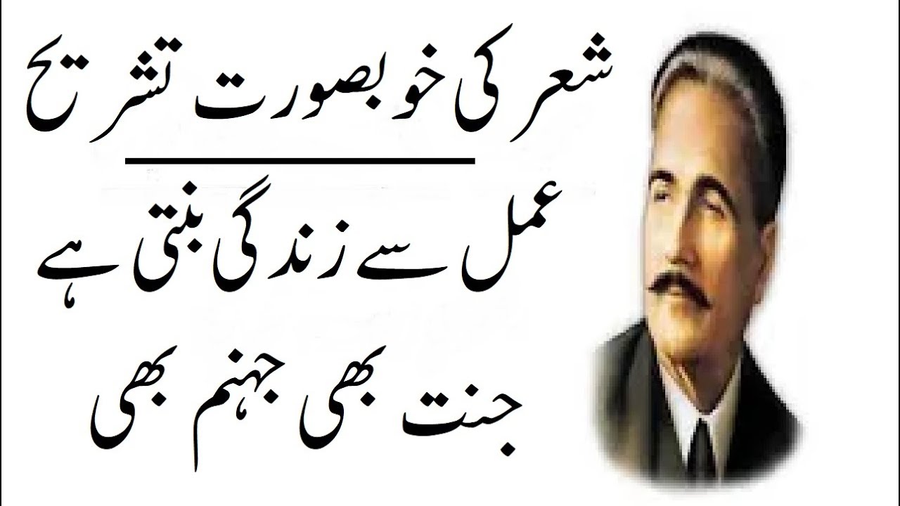 Amal Se Zindagi Banti Hai Jannat Bhi Jahannam Bhi Tashreeh/Meaning ...
