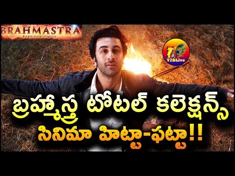 Brahmastra Telugu Total Collection | Brahmastra Movie Total Collection ...