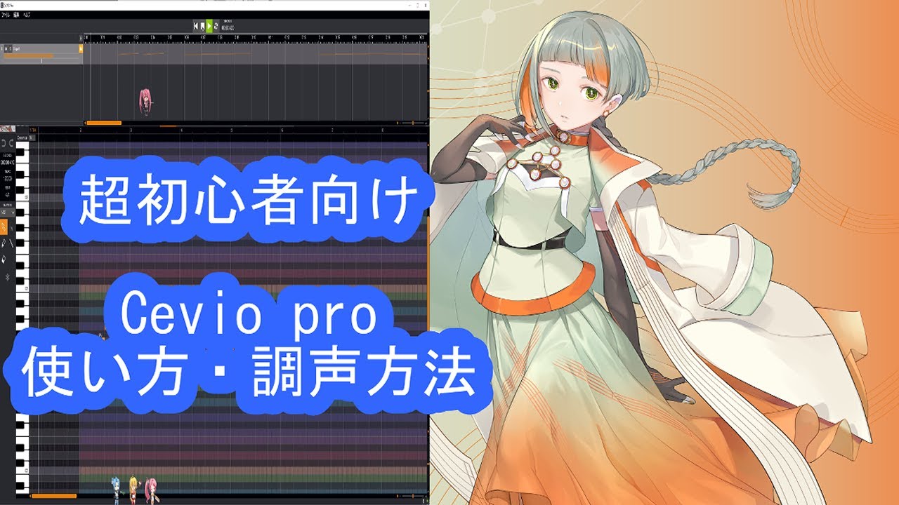 超初心者向けVoiSona 旧「CeVIO PRO」 使い方・調声方法 - YouTube