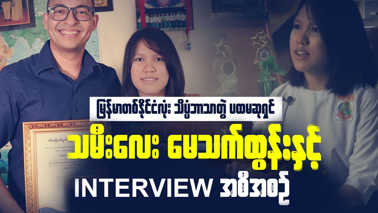 The Whole Burma First အထိရရှိခဲ့တဲ့ သမီးလေး မေသက်ထွန်း ႏွင့္ေတြ႔ဆံုေမး ...