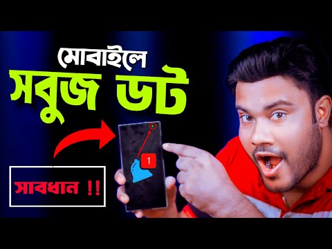 মোবাইলের স্কিনে সবুজ ডট কেন আসে ? জেনে রাখুন | Shohag 01!
