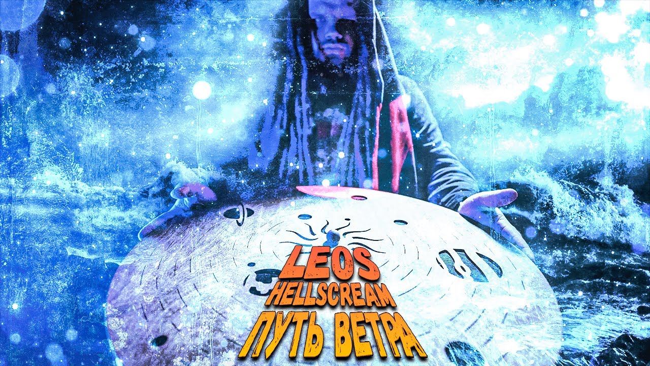 Leos Hellscream - Путь Ветра (2022) - YouTube