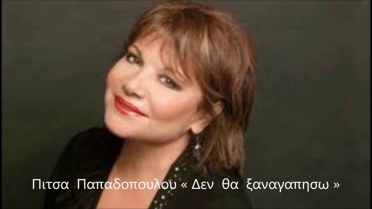 Πιτσα Παπαδοπουλου « Δεν θα ξαναγαπησω » - YouTube