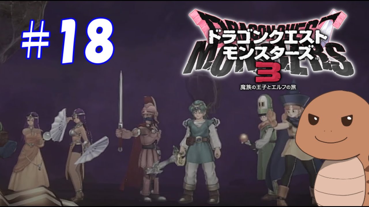 【DQM3】＃18 天空の勇者との邂逅【ネタバレ注意】 - YouTube