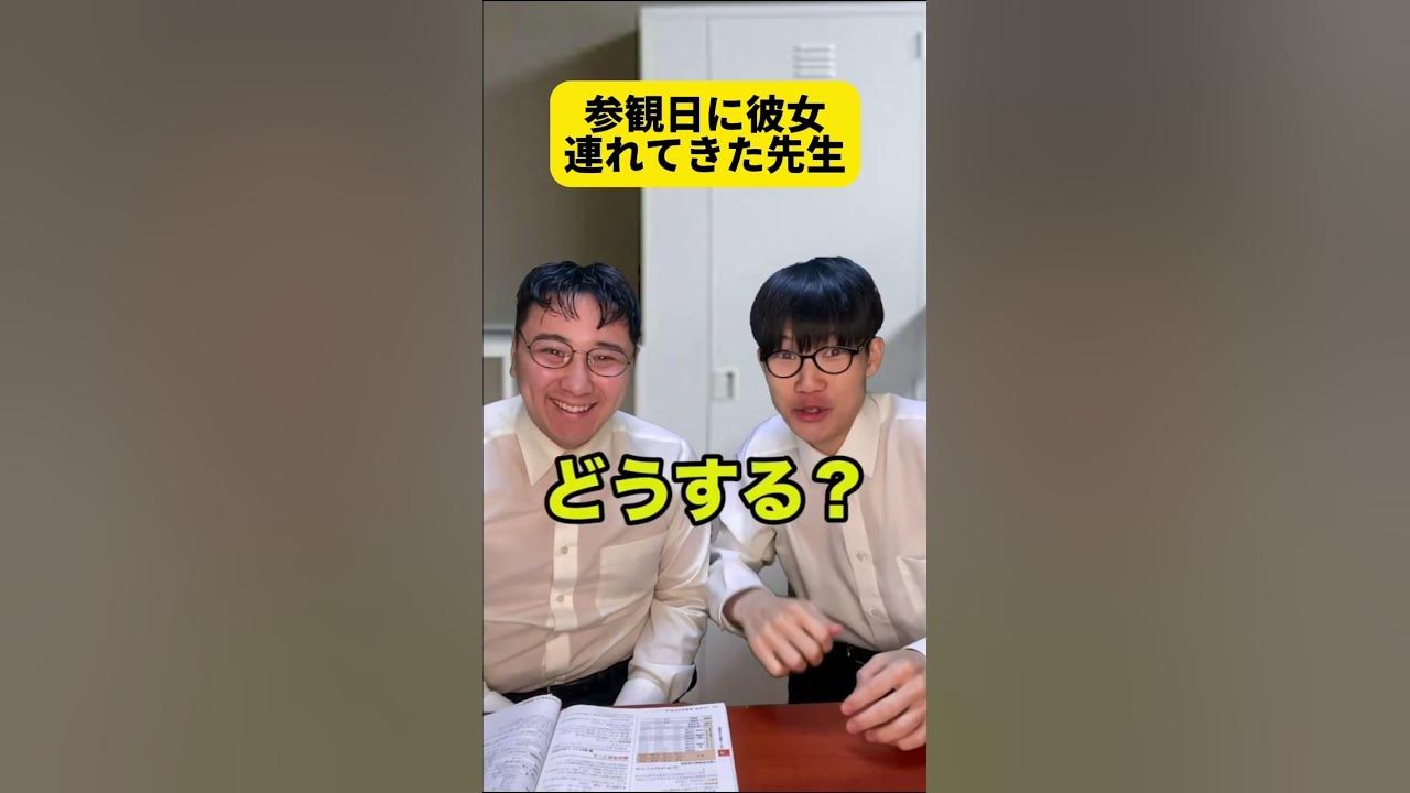 参観日に彼女連れてきた先生 Youtube