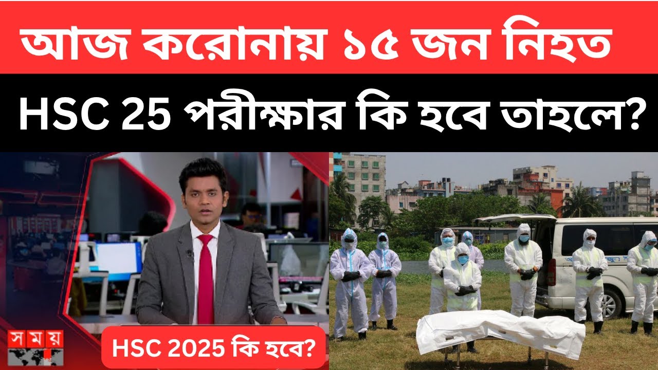 HSC 25 পরীক্ষার কি হবে তাহলে?আজ করোনায় ১৫ জন নিহত |hsc 2025 update ...