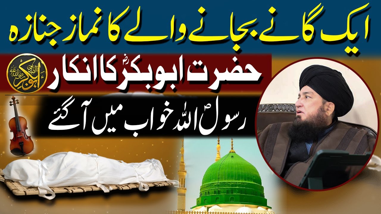 Ek Ganay Bajanay Walay Ka Janaza | Hazrat Abu Bakr (R.A) ka Inkaar ...