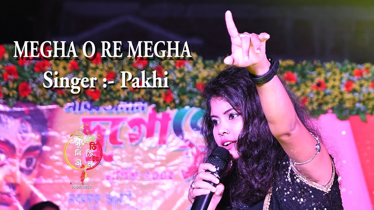 MEGHA O RE MEGHA // আমার মন ময়না আজো বোঝেনা // Singer:- Pakhi | Suniti ...