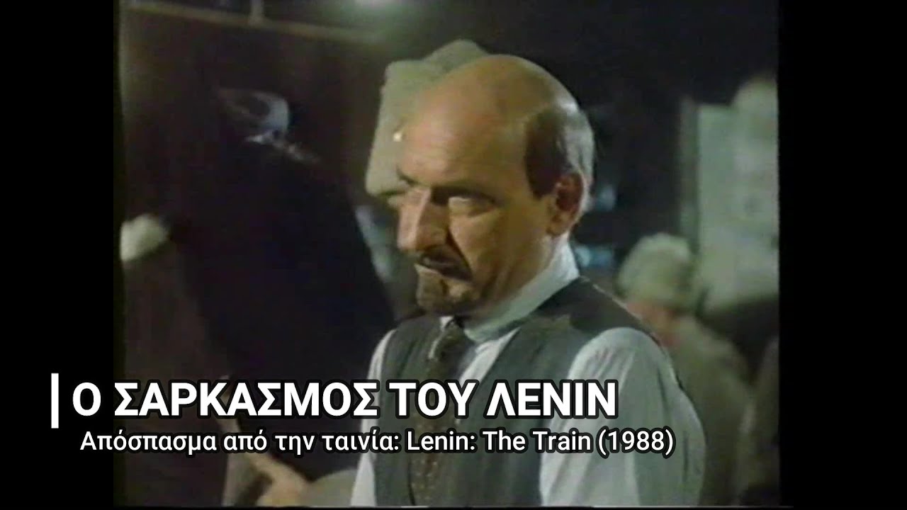 Ο ΣΑΡΚΑΣΜΟΣ ΤΟΥ ΛΕΝΙΝ - YouTube
