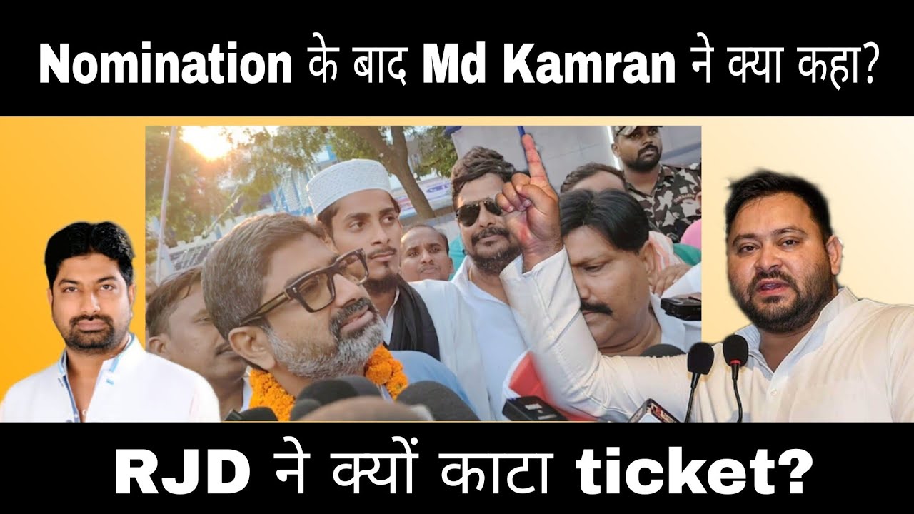 Nomination के बाद Md Kamran ने क्या कहा? | RJD ने क्यों काटा ticket ...